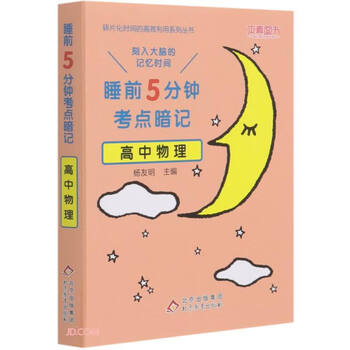 高中物理(睡前5分钟考点暗记)/碎片化时间的高效利用系列丛书