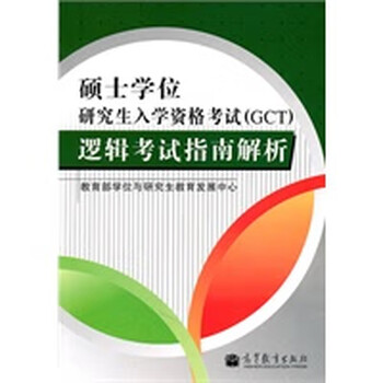 硕士学位研究生入学资格考试(GCT)逻辑考试指南解析