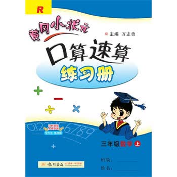 2021年秋季 黄冈小状元·口算速算 三年级数学（上）人教版