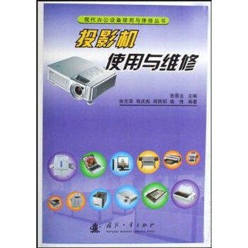 投影机使用与维修 张志荣　等编著【正版书】