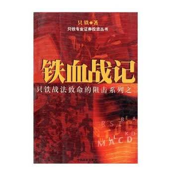 铁血战记 只铁 著【正版书】