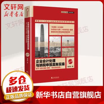 企业会计处理与纳税申报真账实操 第六版