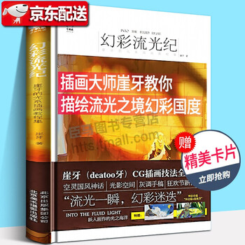 幻彩流光纪：崖牙的光系插画绘制技法 牛奶系经典插画教程系列 教你用画笔描绘流光之境，幻彩国度