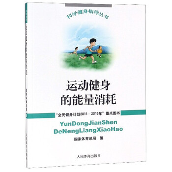 运动健身的能量消耗/科学健身指导丛书