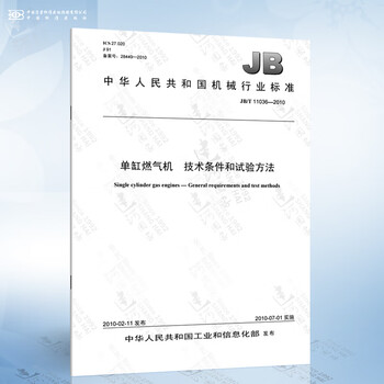JB/T 11036-2010 单缸燃气机 技术条件和试验方法