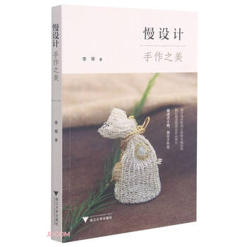 慢设计：手作之美