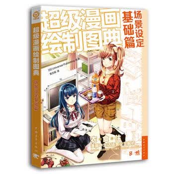 漫画绘制图典:场景设定基础篇【保证正版】