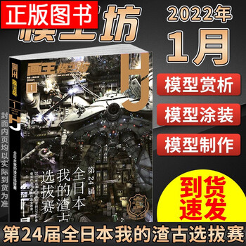 模工坊杂志期刊【多规格】钢普拉入门 2022年1月刊：第24届全日本我的渣古选拔赛 2月刊：高达模型改造计划 2022年1月号《第24届全日本我的渣古选拔赛》