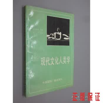 保证正版  可开发票！！现代文化人类学.