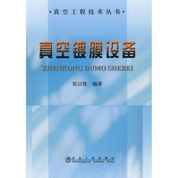 真空镀膜设备 张以忱 著【正版书】