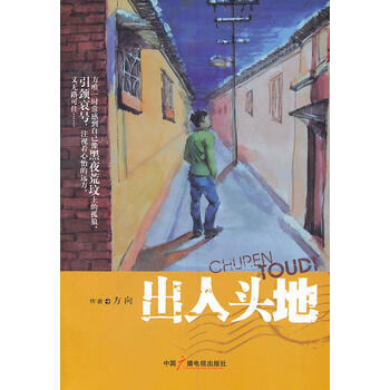 出人头地