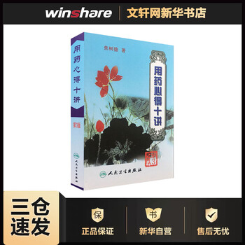 用药心得十讲(第3版) 焦树德  书籍