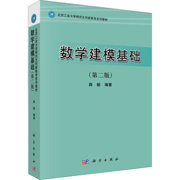 数学建模基础(第2版) 图书