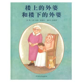 楼上的外婆和楼下的外婆 (美)汤米·狄波拉(Tomie DePaola) 著 孙晴峰 译 绘本/图画