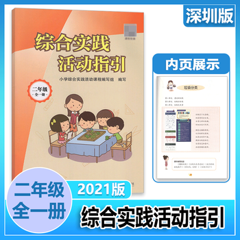 2021秋 综合实践活动指引二年级全一册 社会活动实践 海天出版社 综合实践活动指引