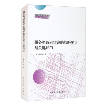 服务型政府建设的战略要点与关键环节