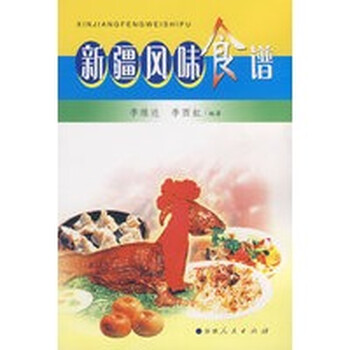 新疆风味食谱 【正版图书】