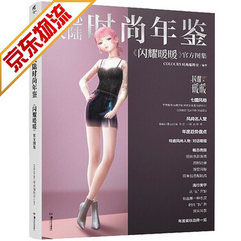 【系列自选】游戏动漫设定集纪念册画集 奇迹大陆时尚年鉴:《闪耀暖暖》官方图集