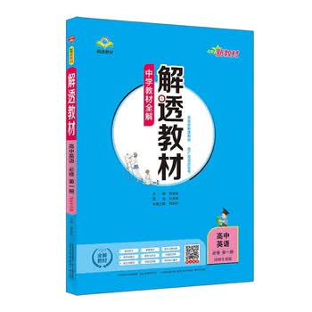 新教材 解透教材 高中英语 必修第一册 译林牛津版 2021版 同步教材、扫码课堂、解教材解习题解规律解方法