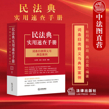 正版 民法典实用速查手册词条归类释义与典型案例 杜月秋孙政高云昊 词条条文参考案例律师法官实务参考书