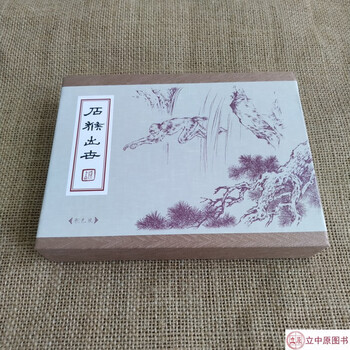 【现货】九轩 石猴出世 连环画小人书 50开小精 刘继卣 绘 天津人民美术出版社 彩色版 礼盒全布版