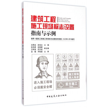 建筑工程施工现场标志设置指南与示例