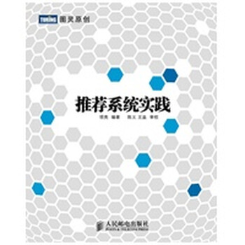 推荐系统实践 项亮 人民邮电出版社