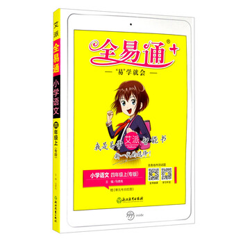 秋季全易通四年级语文上册部编人教版新书部编版【河北专用】小学语文教材解读全解全练习题详解配套微课视频暑期作业赠课时练单元考点梳理河北专用卷