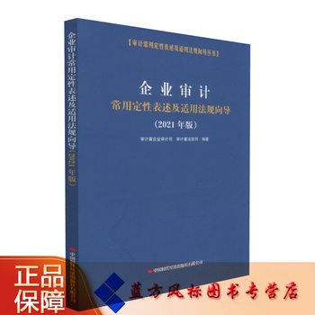 【正版图书】企业审计常用定性表述及适用法规向导：2021年版 审计署企业审计司，审计署法规司 编著