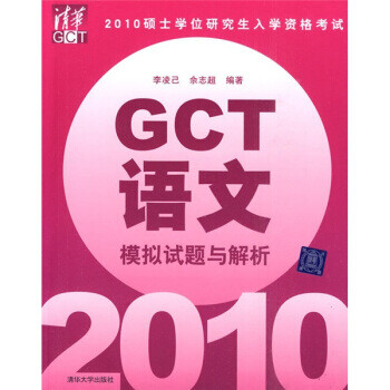2010硕士学位研究生入学资格考试GCT语文模拟试题与解析 【正版书】