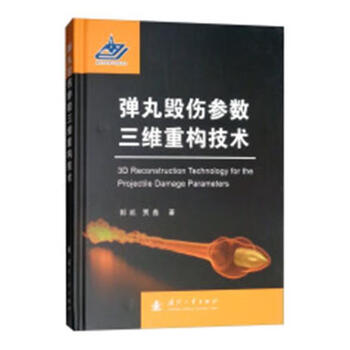 弹丸毁伤参数三维重构技术 工业技术 书籍