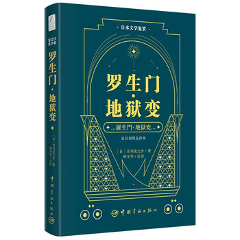 罗生门·地狱变 日汉对照全译本 林少华注释 原版 