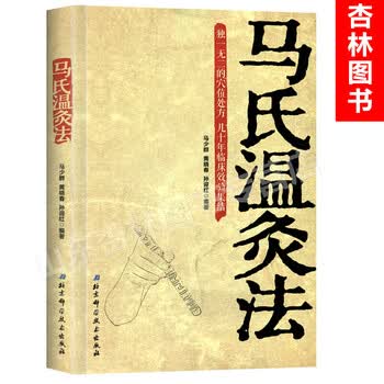 马氏温灸法书马少群 艾灸书籍 针灸书籍中医书籍医生手册穴位养生书