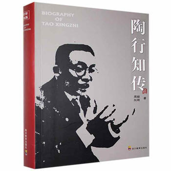 陶行知传周毅四川教育出版社有限公司9787540853174/传记书籍