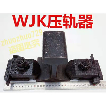 24/38/43/50/70/80/100/120#轨道压板WJK/TG/QU型道轨焊接压轨器 QU120压轨器【图片 价格 品牌 报价】-京东