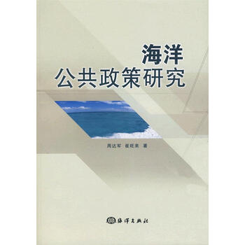 海洋公共政策研究