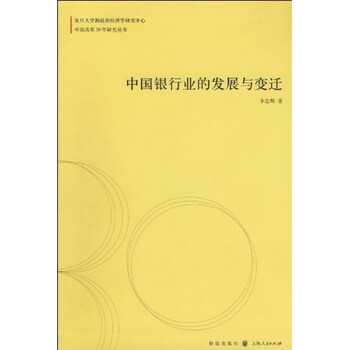 中国银行业的发展与变迁/中国改革30年研究丛书