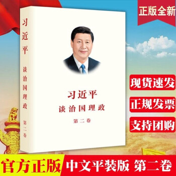 习近平谈治国理政 第二卷（第2卷）平装简体中文版 外文出版社 正版书籍