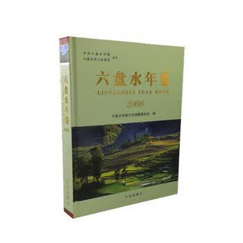 六盘水年鉴:2008:2008  9787802388062 方志出版社