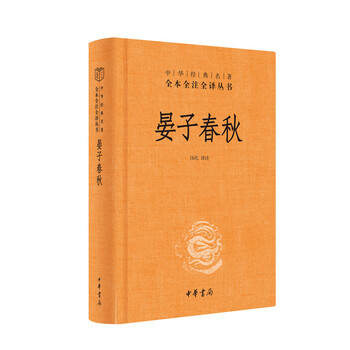 晏子春秋(中华经典名著全本全注全译)
