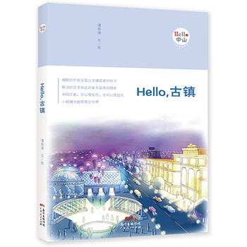 Hello，古镇
