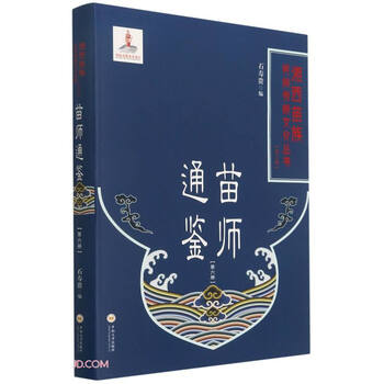 {正版新书}苗师通鉴（第六册）9787548742661