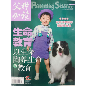 父母必读（2021年9月号）
