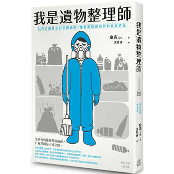 预售 金完 我是遗物整理师 远足文化 台版原版 心理励志