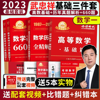 现货】2023武忠祥高等数学辅导讲义 考研数学一数二数三 高数讲义基础篇强化篇 严选题 高数基础班课程 搭李永乐线代王式安概率论 武忠祥基础三件套【基础篇+历年真题+660】数一