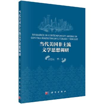 当代美国非主流文学思想调研 科学出版社