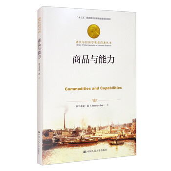 商品与能力9787300291420中国人民大学11