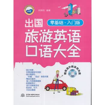 出国旅游英语口语大全:零基础入门版