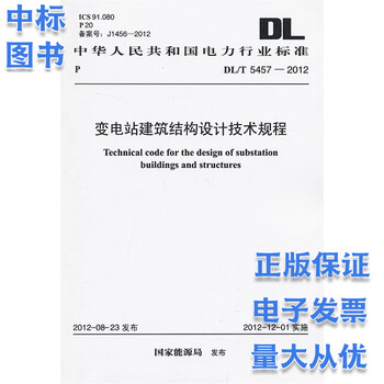 变电站建筑结构设计技术规程 DL/T 5457-2012