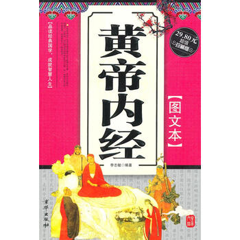 黄帝内经图文本